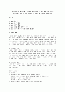 [아동복지론] 빈곤문제로 인하여 아동발달에 미치는 영향과 빈곤아동 지원서비스현황 및 정책적 대안 (개선방안)에 대하여 고찰하시오-1페이지