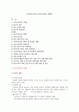 [아동복지론] 빈곤아동에 관해서-1페이지