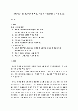 [유아발달] 뇌 발달 단계별 특성과 어른의 역할에 대해서 서술 하시오-1페이지