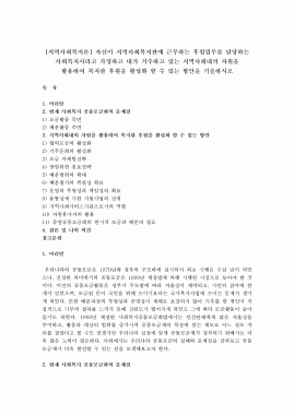 [지역사회복지론] 자신이 지역사회복지관에 근무하는 후원업무를 담당하는 사회복지사라고 가정하고 내가 거주하고 있는 지역사회내의 자원을 활용하여 복지관 후원을 활성화 할 수 있는 방안을 기술하시오-1페이지