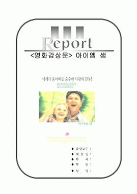 [영화감상문] 아이엠 샘 감상문-1페이지