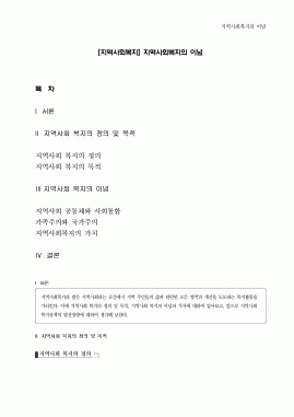 [지역사회복지] 지역사회복지의 이념-1페이지