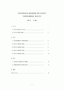 [지역사회복지론] 지역사회복지의 발달과정에 관한 비교연구 - 자원봉사활동을 중심으로-1페이지