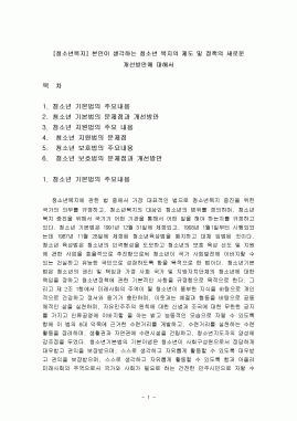 [청소년복지] 본인이 생각하는 청소년 복지의 제도 및 정책의 새로운 개선방안에 대해서-1페이지