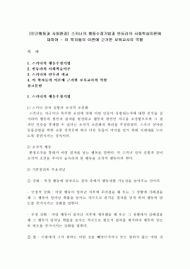 [인간행동과 사회환경] 스키너의 행동수정기법과 반듀라의 사회학습이론에 대하여 - 이 학자들의 이론에 근거한 보육교사의 역할-1페이지