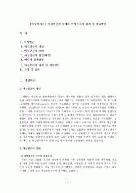 [여성복지론] 여성빈곤의 문제와 여성복지적 대책 및 개입방안-1페이지