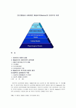 [인간행동과 사회환경] 매슬로우(Maslow)의 인본주의 이론-1페이지