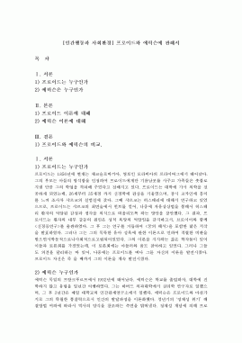 [인간행동과 사회환경] 프로이드와 에릭슨에 관해서-1페이지