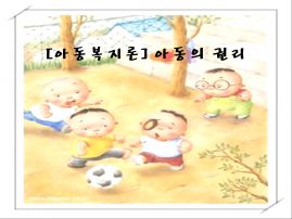 [아동복지론] 아동의 권리-1페이지