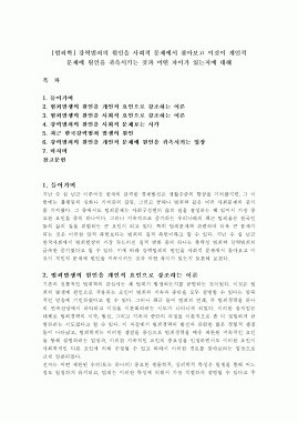 [범죄학] 강력범죄의 원인을 사회적 문제에서 찾아보고 이것이 개인적 문제에 원인을 귀속시키는 것과 어떤 차이가 있는지에 대해-1페이지