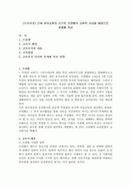 [보육과정] 근세 유아교육의 선구자 프뢰벨의 교육적 사상을 배경으로 과제를 작성-1페이지