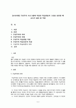 [보육과정] 구성주의 프로그램에 적합한 학습방법과 그것을 실천할 때 교사가 해야 할 역할-1페이지