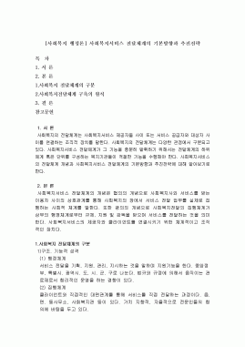 [사회복지 행정론] 사회복지서비스 전달체계의 기본방향과 추진전략-1페이지