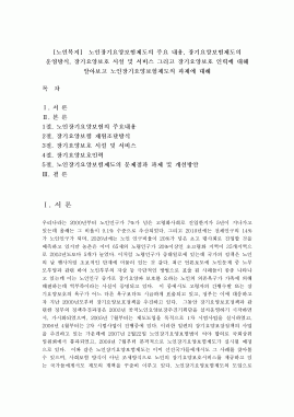 [노인복지]  노인장기요양보험제도의 주요 내용, 장기요양보험제도의 운영방식, 장기요양보호 시설 및 서비스 그리고 장기요양보호 인력에 대해 알아보고 노인장기요양보험제도의 과제에 대해-1페이지