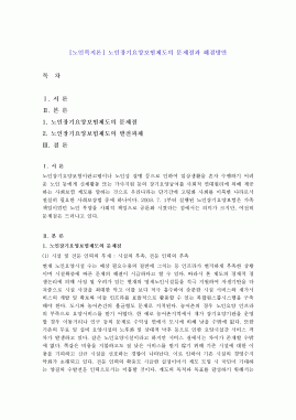 [노인복지론] 노인장기요양보험제도의 문제질 해결방안-1페이지