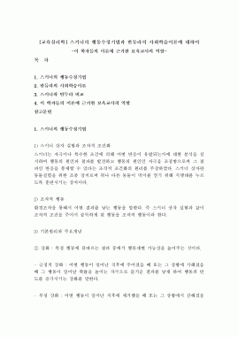 [교육심리학] 스키너의 행동수정기법과 반듀라(반두라)의 사회학습이론에 대하여 - 이 학자들의 이론에 근거한 보육교사의 역할-1페이지