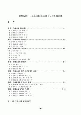 [보육과정] 몬테소리(MONTESSORI) 교육에 대하여-1페이지