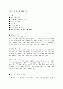 [보육과정] 유아기 식생활특징-1페이지