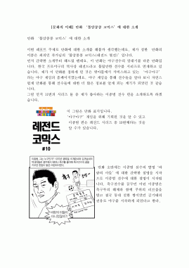 [문화의 이해] 만화 ‘불암콩콩 코믹스’에 대한 소개-1페이지