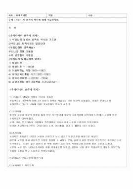 [보육학개론] 우리나라 보육의 역사에 대해 - 영유아 보육의 역사와 가치관, 발전단계,  우리나라 보육사상, 보육사업 변천-1페이지