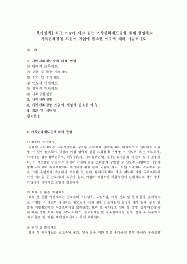 [복지정책] 최근 이슈가 되고 있는 가족친화제도들에 대해 설명하고 가족친화경영 도입이 기업에 필요한 이유에 대해-1페이지