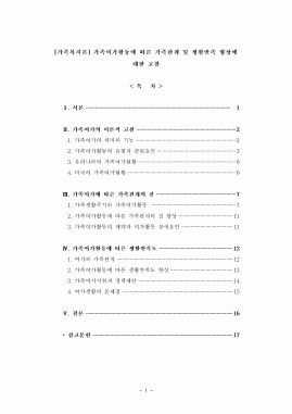 [가족복지론] 가족여가활동에 따른 가족관계 및 생활만족 향상에 대한 고찰-1페이지