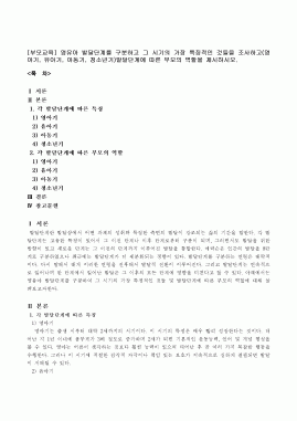 [부모교육] 영유아 발달단계를 구분하고 그 시기의 가장 특징적인 것들을 조사하고(영아기, 유아기, 아동기, 청소년기)발달단계에 따른 부모의 역할을 제시하시오-1페이지