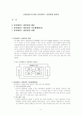 [경영정보시스템] 유비쿼터스 컴퓨팅에 관하여-1페이지