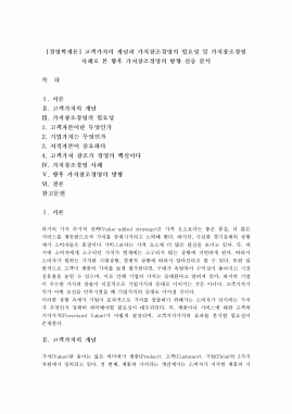 [경영학개론] 고객가치의 개념과 가치창조경영의 필요성 및 가치창조경영 사례로 본 향후 가치창조경영의 방향 심층 분석-1페이지