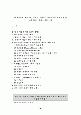 [교육심리학] 파블로브, 스키너, 손다이크 학습이론의 비교 설명 및 교수이론의 특징에 관한 논의-1페이지