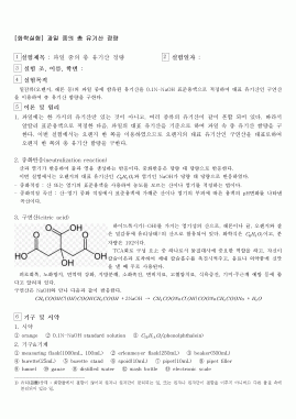 [화학실험] 과일 중의 총 유기산 정량 - 밀감류(오렌지, 레몬 등)의 과일 중에 함유된 유기산을 0.1N-NaOH 표준용액으로 적정하여 대표 유기산인 구연산을 이용하여 총 유기산 함량을 구한다-1페이지