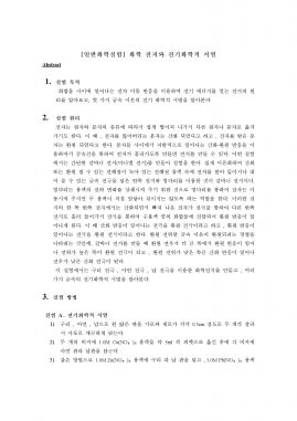 [일반화학실험] 화학 전지와 전기화학적 서열 - 화합물 사이에 일어나는 전자 이동 반응을 이용하여 전기 에너지를 얻는 전지의 원리를 알아보고, 몇 가지 금속 이온의 전기 화학적 서열을 알아본다-1페이지