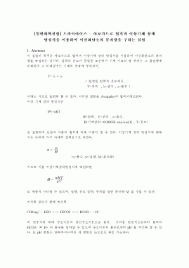 [일반화학실험] 드라이아이스 - 아보가드로 법칙과 이상기체 상태 방정식을 이용하여 이산화탄소의 분자량을 구하는 실험-1페이지