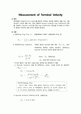 [이동현상실험] 종말속도측정[Measurement of Terminal Velocity]-1페이지