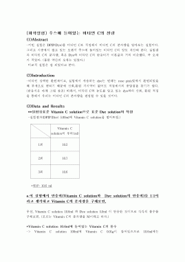 [화학실험] 주스에 들어있는 비타민 C의 정량-1페이지