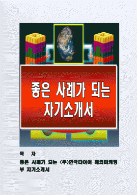 좋은 사례가 되는 (주)한국타이어 해외마케팅부  자기소개서-1페이지