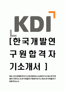 [KDI-최신공채합격자기소개서]KDI자소서,KDI자기소개서,한국개발연구원자소서,한국개발연구원합격자기소개서,한국개발연구원합격자소서-1페이지