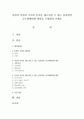 자신의 인격과 국가의 품격을 제고시킬 수 있는 효과적인 글로벌에티켓 방안을 수립하여 보세요-1페이지