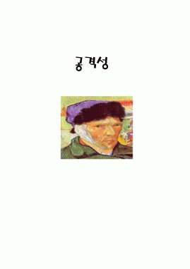 공격성-1페이지