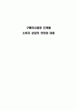 구매의사결정 단계별 소비자 상담의 의의와 내용-1페이지