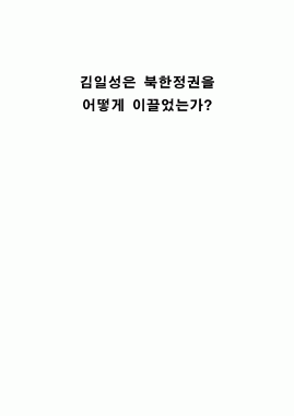 김일성은 북한정권을 어떻게 이끌었는가-1페이지