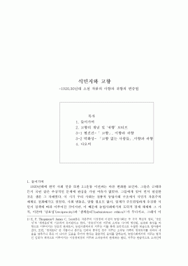 식민지와 고향 -1920,30년대 소설 작품의 이향과 귀향의 변증법-1페이지