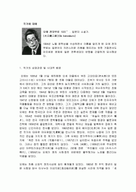 오에 겐자부로 작가 소개, 시대배경과 작품 분석-1페이지