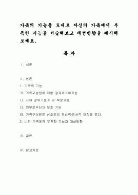 가족의 기능을 토대로 자신의 가족에게 부족한 기능을 서술해보고 개선방향을 제시.-1페이지