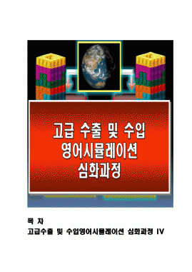 4.고급수출 및 수입 영어시뮬레이션 심화과정-1페이지