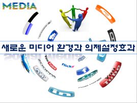 새로운 미디어 환경과 의제설정효과-1페이지