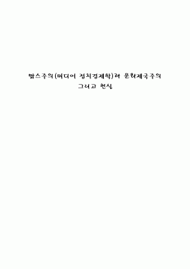 맑스주의(미디어 정치경제학)과 문화제국주의 그리고 현실-1페이지