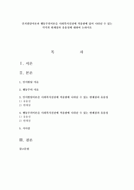 인지발달이론과 행동주의이론을 사회복지실천에 적용함에 있어 나타날 수 있는 각각의 한계점과 유용성에 대하여 논하시오-1페이지