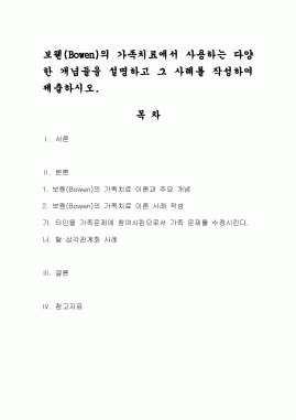 보웬(Bowen)의 가족치료에서 사용하는 다양한 개념들을 설명하고 그 사례를 작성하여 제출.-1페이지