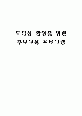 도덕성 함양을 위한 부모교육 프로그램-1페이지